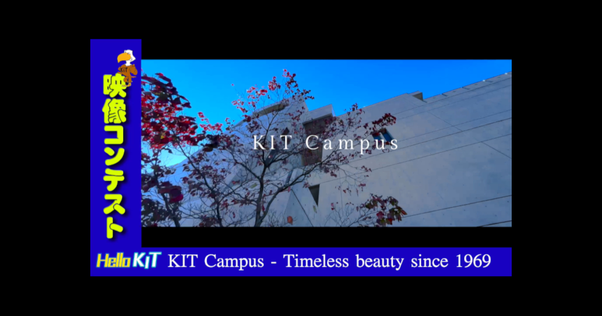 映像コンテスト「Hello KIT」の受賞作品を公開 | ニュース | KIT 金沢工業大学